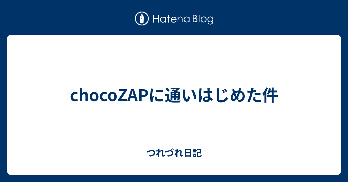 chocoZAPに通いはじめた件 - つれづれ日記