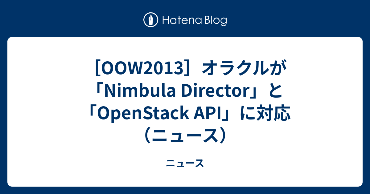 [OOW2013]オラクルが「Nimbula Director」と「OpenStack API」に対応（ニュース） - ニュース