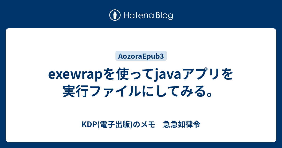 exewrapを使ってjavaアプリを実行ファイルにしてみる。 - KDP(電子出版)のメモ 急急如律令