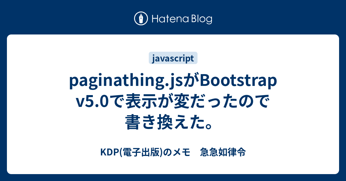 paginathing.jsがBootstrap v5.0で表示が変だったので書き換えた。 - KDP(電子出版)のメモ 急急如律令