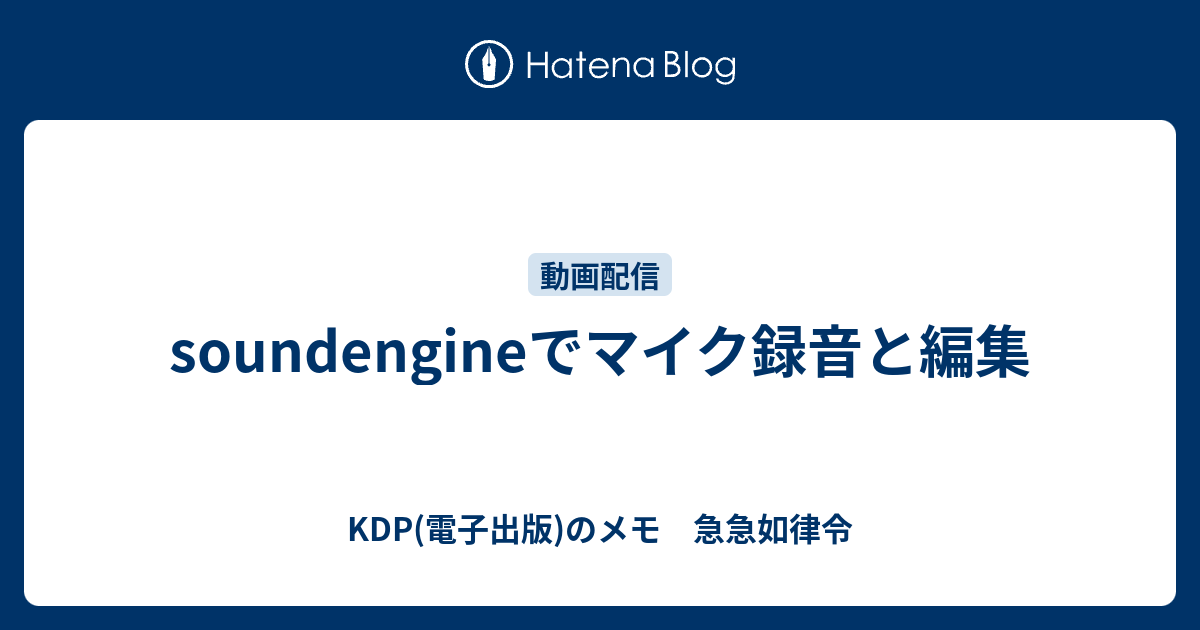 soundengineでマイク録音と編集 - KDP(電子出版)のメモ 急急如律令