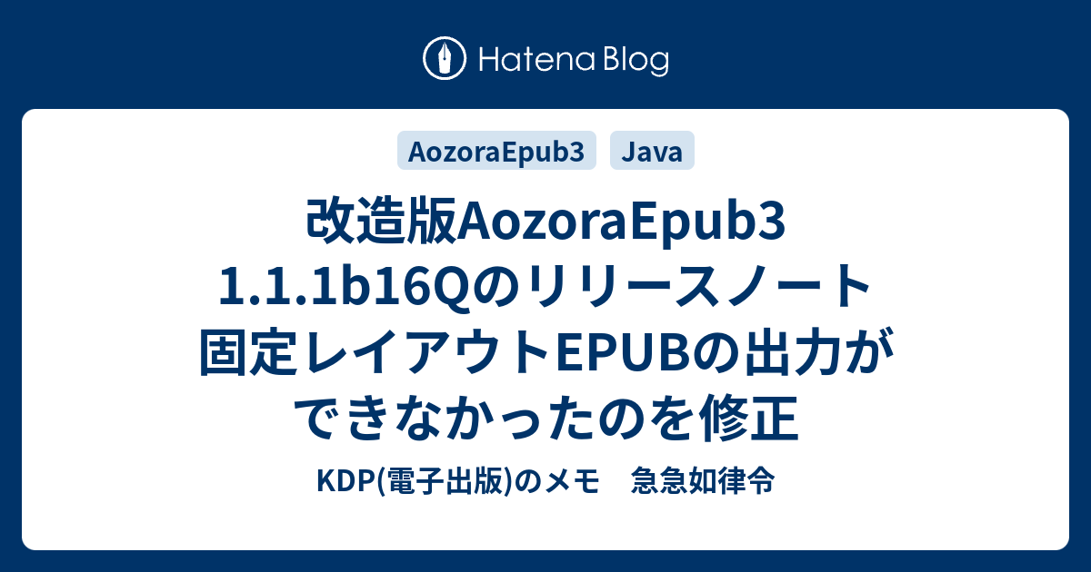 改造版AozoraEpub3 1.1.1b16Qのリリースノート 固定レイアウトEPUBの出力ができなかったのを修正 - KDP(電子出版)のメモ 急急如律令