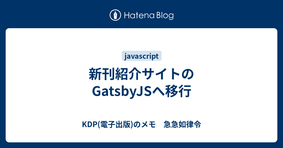 新刊紹介サイトのGatsbyJSへ移行 - KDP(電子出版)のメモ 急急如律令