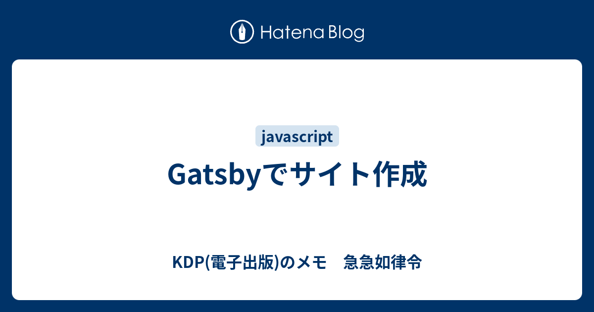 Gatsbyでサイト作成 - KDP(電子出版)のメモ 急急如律令