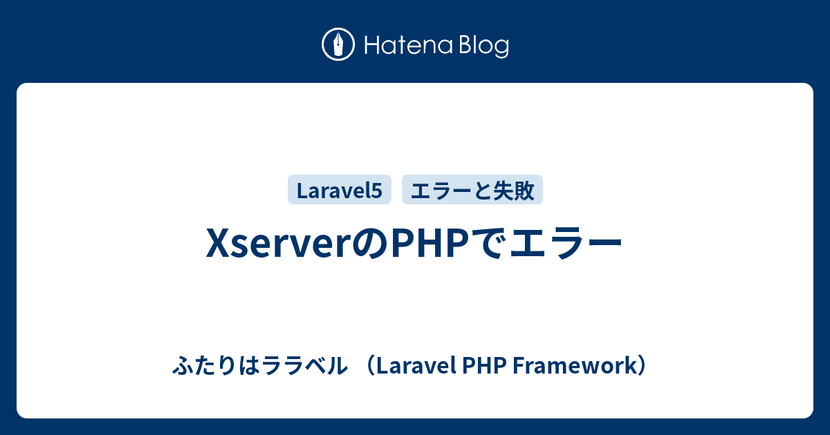 XserverのPHPでエラー - ふたりはララベル （Laravel PHP Framework）