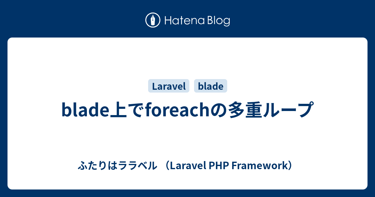 blade上でforeachの多重ループ - ふたりはララベル （Laravel PHP Framework）