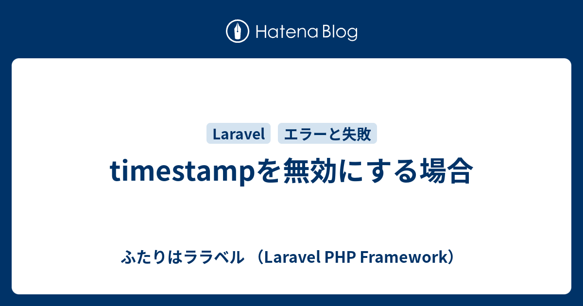 timestampを無効にする場合 - ふたりはララベル （Laravel PHP Framework）