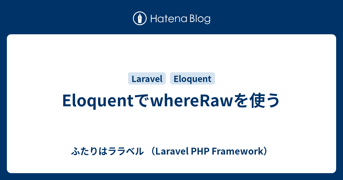 EloquentでwhereRawを使う - ふたりはララベル （Laravel PHP Framework）