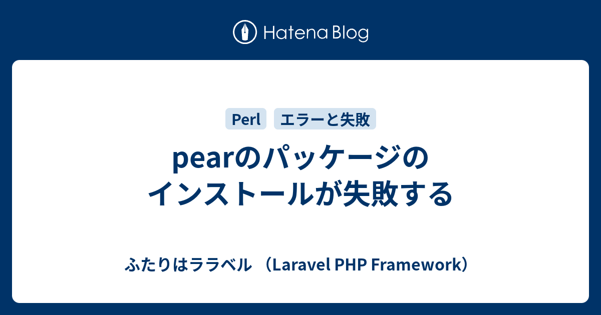 pearのパッケージのインストールが失敗する - ふたりはララベル （Laravel PHP Framework）