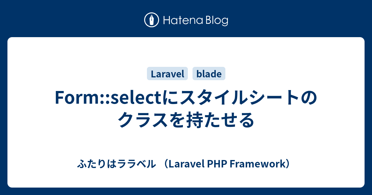 Form::selectにスタイルシートのクラスを持たせる - ふたりはララベル （Laravel PHP Framework）