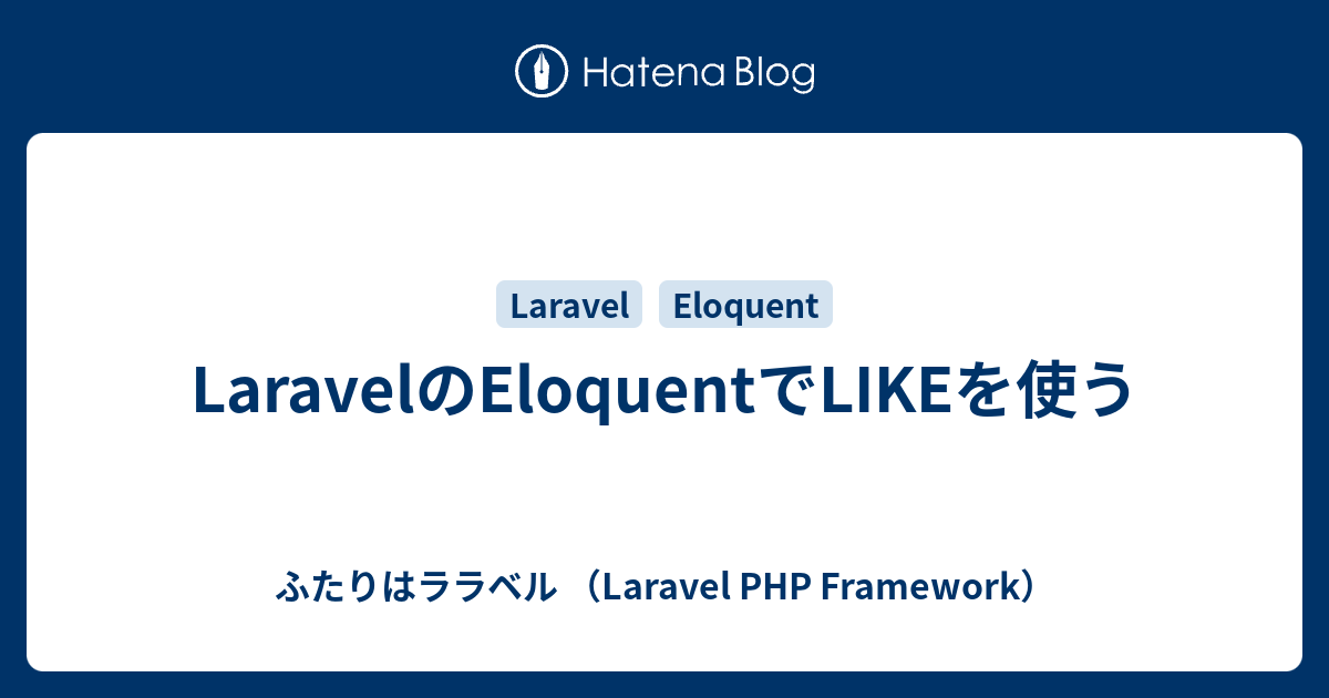 LaravelのEloquentでLIKEを使う - ふたりはララベル （Laravel PHP Framework）