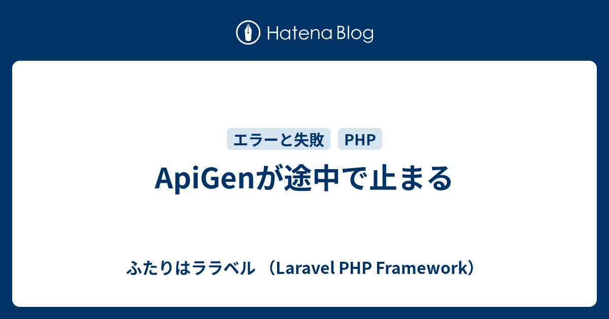ApiGenが途中で止まる - ふたりはララベル （Laravel PHP Framework）