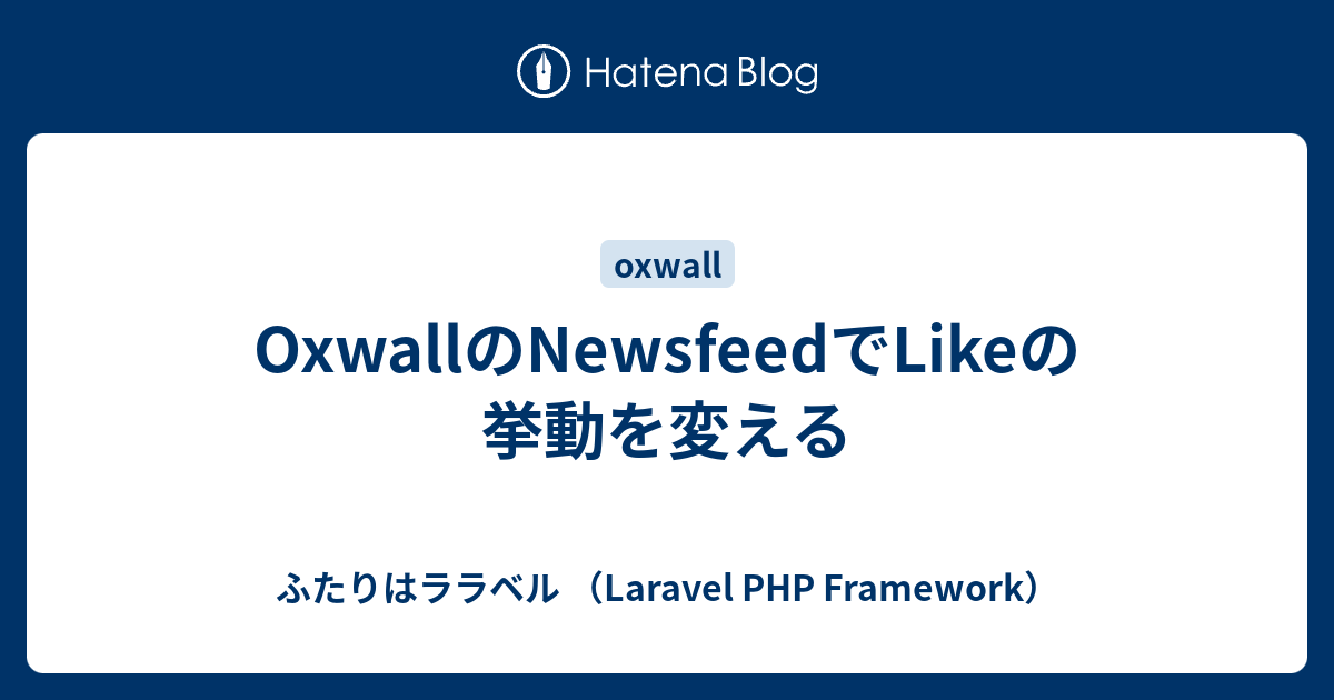 OxwallのNewsfeedでLikeの挙動を変える - ふたりはララベル （Laravel PHP Framework）
