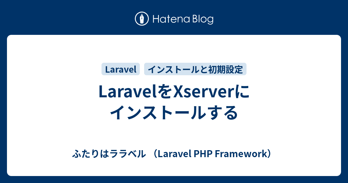 LaravelをXserverにインストールする - ふたりはララベル （Laravel PHP Framework）