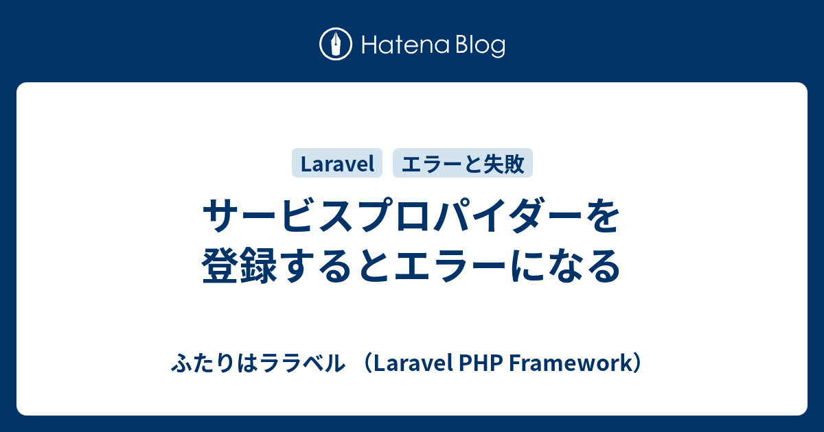 サービスプロパイダーを登録するとエラーになる - ふたりはララベル （Laravel PHP Framework）