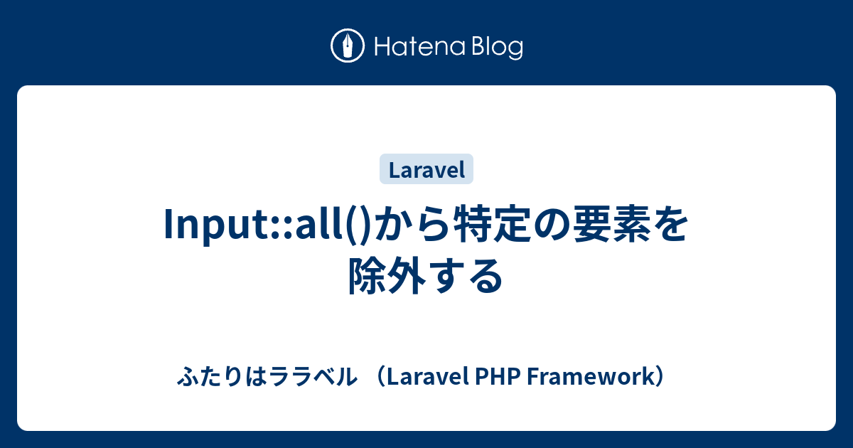 Input::all()から特定の要素を除外する - ふたりはララベル （Laravel PHP Framework）