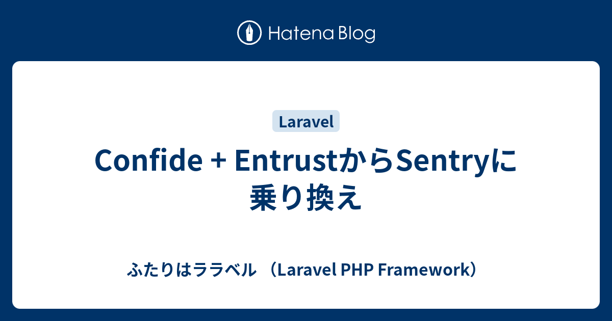 Confide + EntrustからSentryに乗り換え - ふたりはララベル （Laravel PHP Framework）