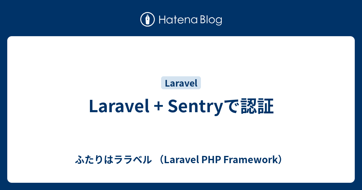 Laravel + Sentryで認証 - ふたりはララベル （Laravel PHP Framework）