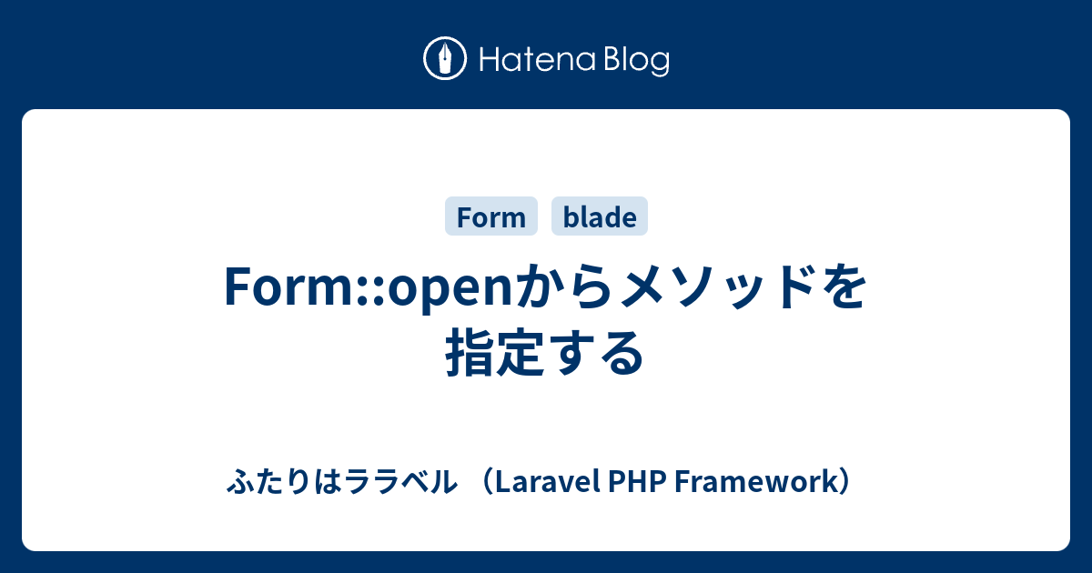 Form::openからメソッドを指定する - ふたりはララベル （Laravel PHP Framework）