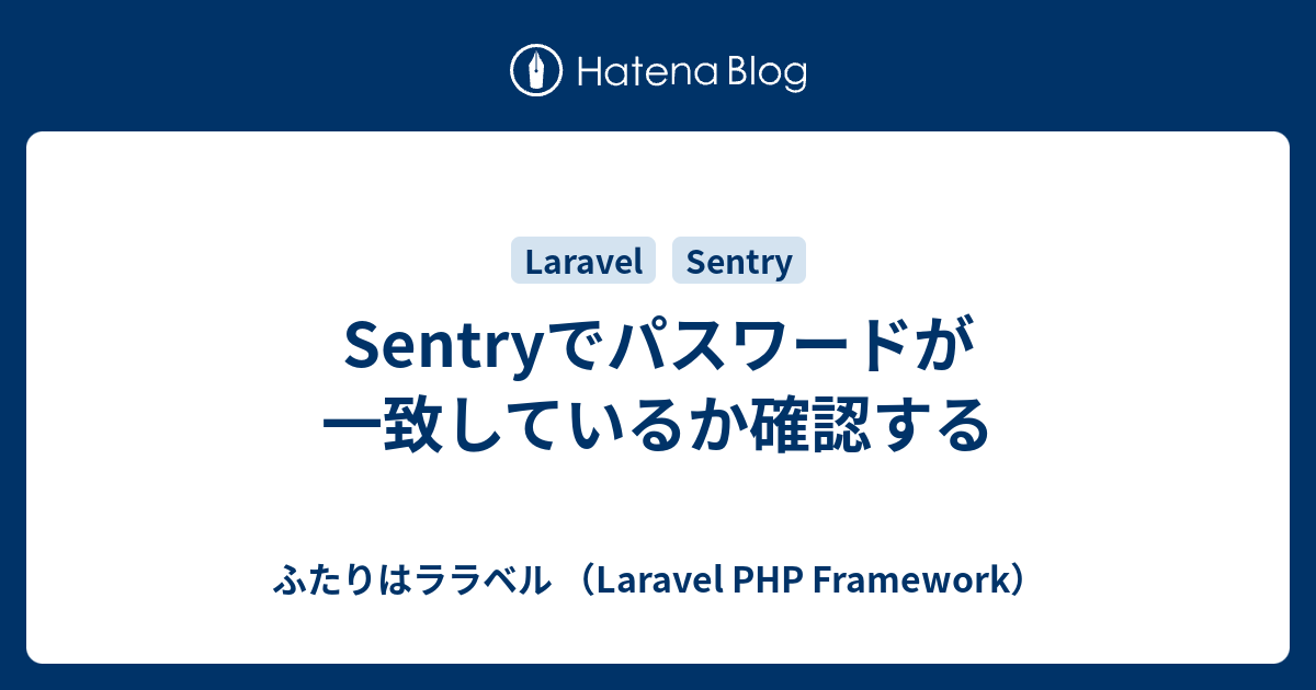 Sentryでパスワードが一致しているか確認する - ふたりはララベル （Laravel PHP Framework）