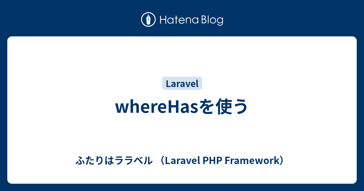 whereHasを使う - ふたりはララベル （Laravel PHP Framework）