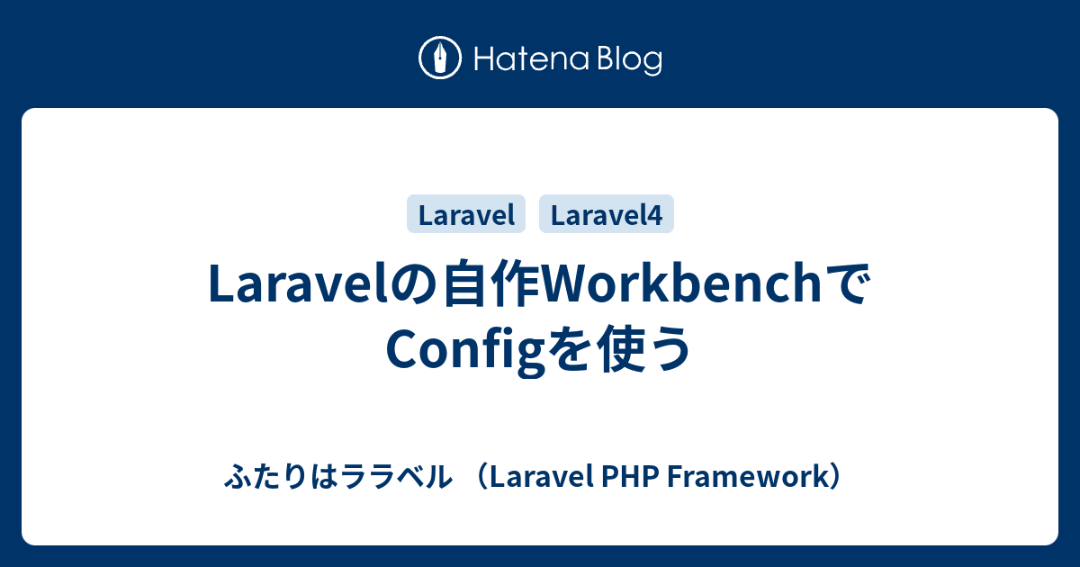 Laravelの自作WorkbenchでConfigを使う - ふたりはララベル （Laravel PHP Framework）