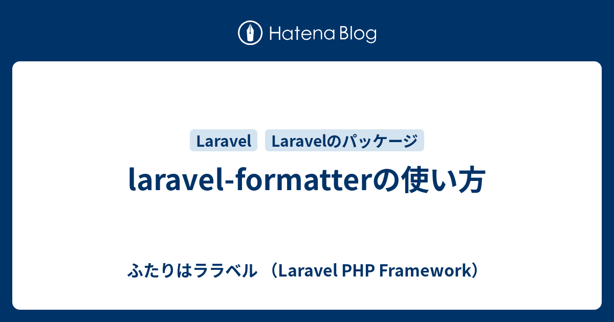 laravel-formatterの使い方 - ふたりはララベル （Laravel PHP Framework）