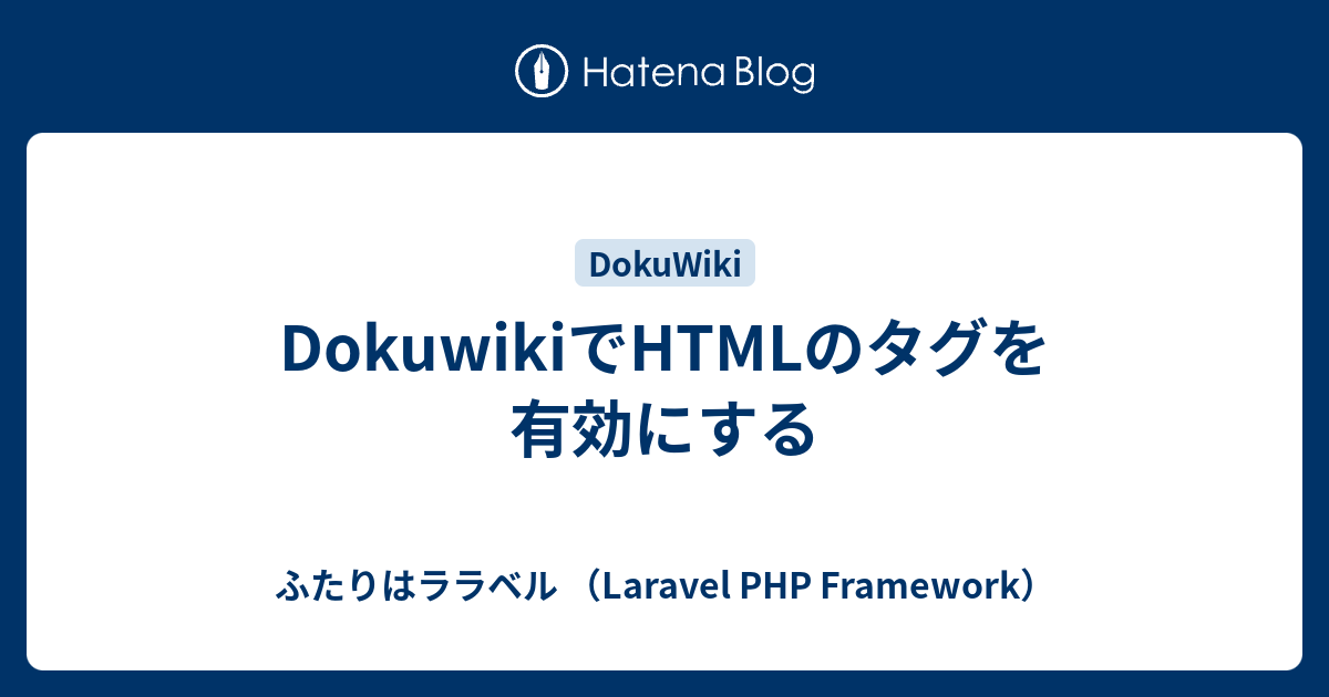 DokuwikiでHTMLのタグを有効にする - ふたりはララベル （Laravel PHP Framework）