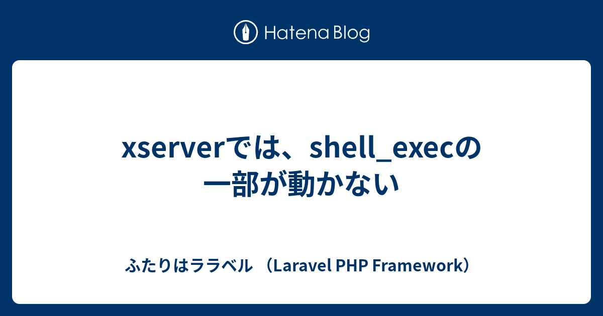 xserverでは、shell_execの一部が動かない - ふたりはララベル （Laravel PHP Framework）