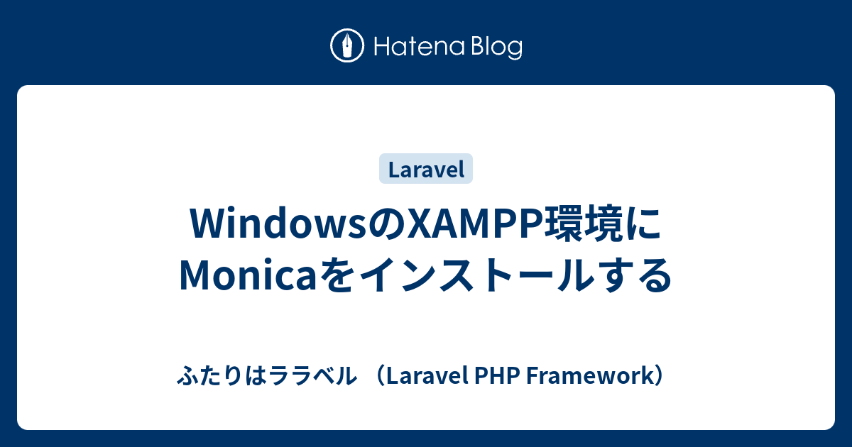 WindowsのXAMPP環境にMonicaをインストールする - ふたりはララベル （Laravel PHP Framework）