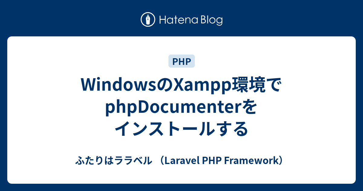 Windowsのxampp環境でphpdocumenterをインストールする ふたりはララベル （laravel Php Framework）