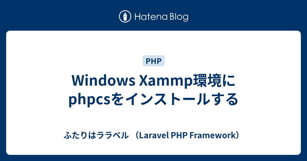 Windows Xammp環境にphpcsをインストールする - ふたりはララベル （Laravel PHP Framework）