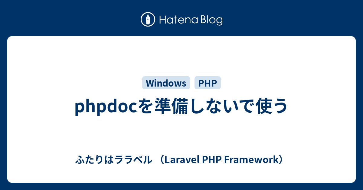 phpdocを準備しないで使う - ふたりはララベル （Laravel PHP Framework）