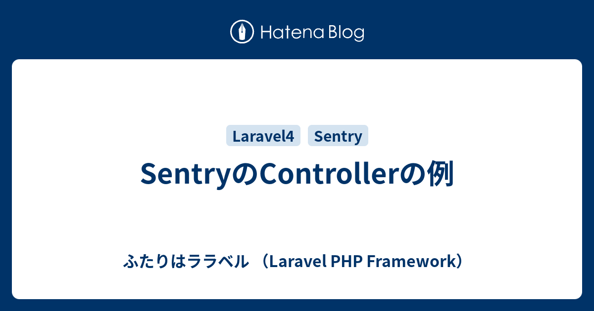 SentryのControllerの例 - ふたりはララベル （Laravel PHP Framework）