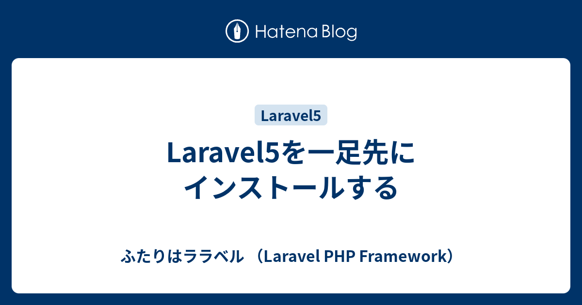 Laravel5を一足先にインストールする - ふたりはララベル （Laravel PHP Framework）