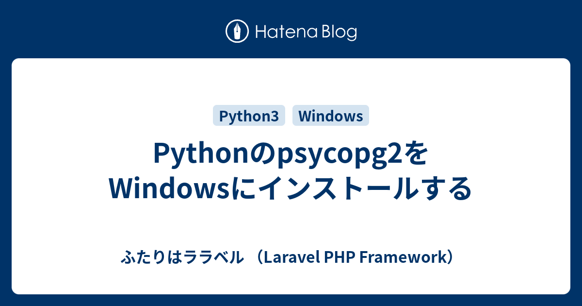 Pythonのpsycopg2をWindowsにインストールする - ふたりはララベル （Laravel PHP Framework）
