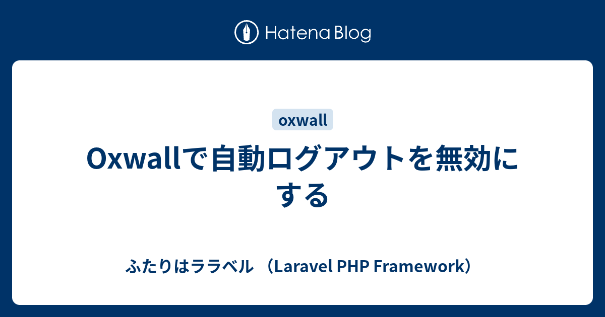 Oxwallで自動ログアウトを無効にする - ふたりはララベル （Laravel PHP Framework）