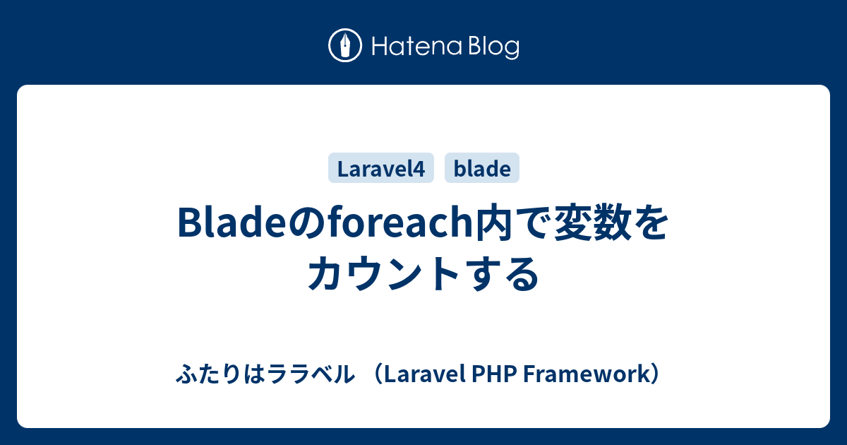 Bladeのforeach内で変数をカウントする - ふたりはララベル （Laravel PHP Framework）
