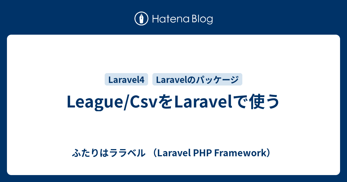 League/CsvをLaravelで使う - ふたりはララベル （Laravel PHP Framework）