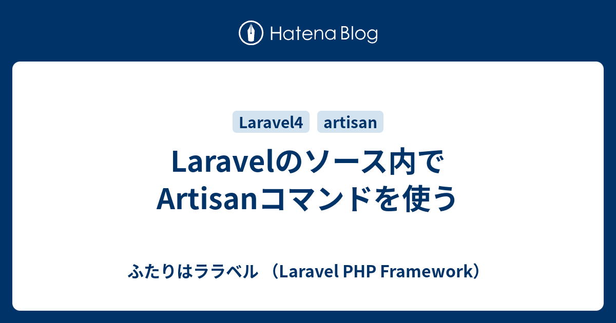 Laravelのソース内でArtisanコマンドを使う - ふたりはララベル （Laravel PHP Framework）