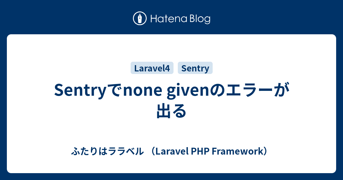 Sentryでnone givenのエラーが出る - ふたりはララベル （Laravel PHP Framework）