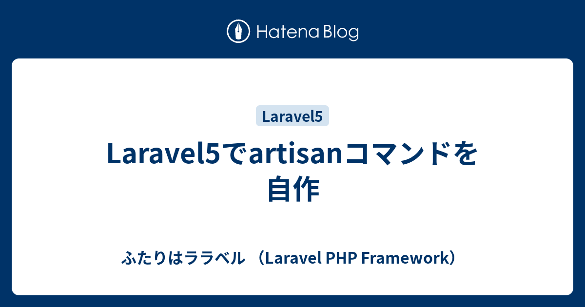 Laravel5でartisanコマンドを自作 - ふたりはララベル （Laravel PHP Framework）