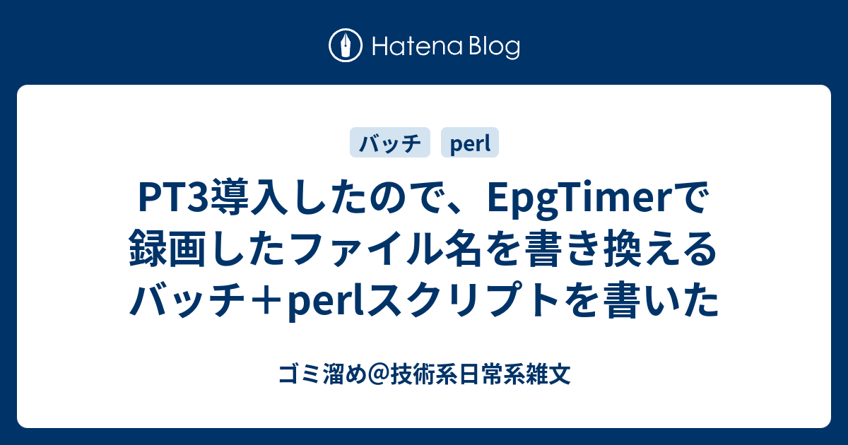 PT3導入したので、EpgTimerで録画したファイル名を書き換えるバッチ＋perlスクリプトを書いた - ゴミ溜め＠技術系日常系雑文
