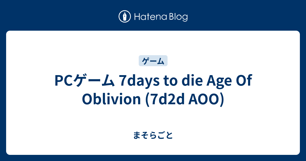 PCゲーム 7days to die Age Of Oblivion (7d2d AOO) - まそらごと