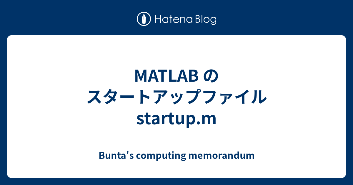 MATLAB のスタートアップファイル startup.m - Bunta's computing memorandum