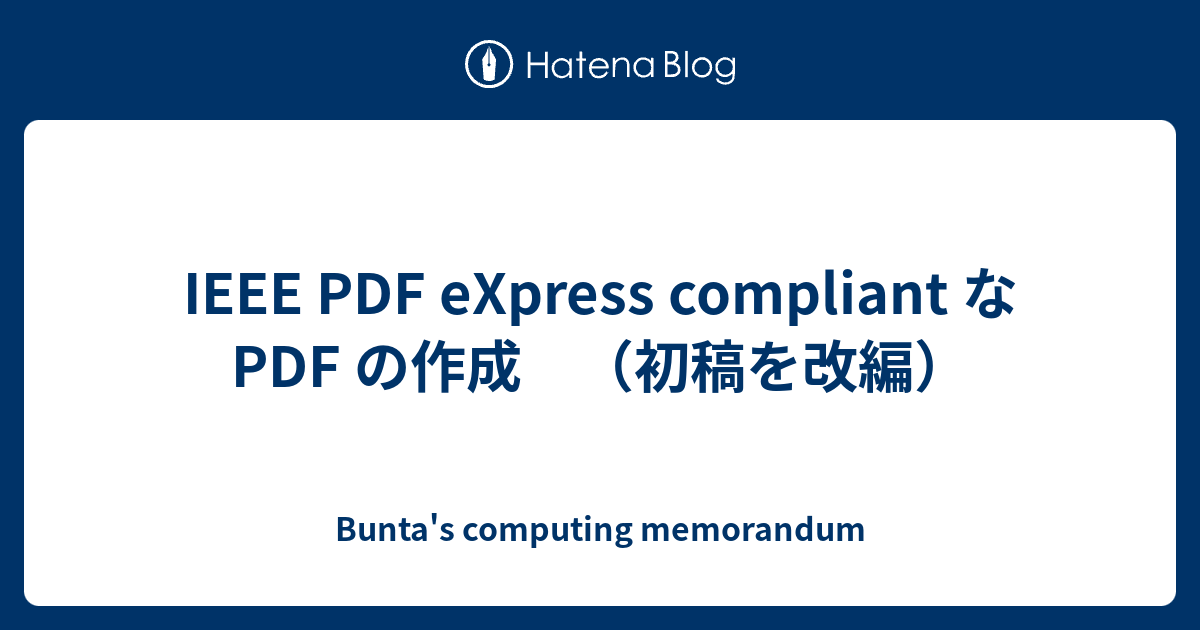 IEEE PDF eXpress compliant な PDF の作成 （初稿を改編） - Bunta's computing memorandum