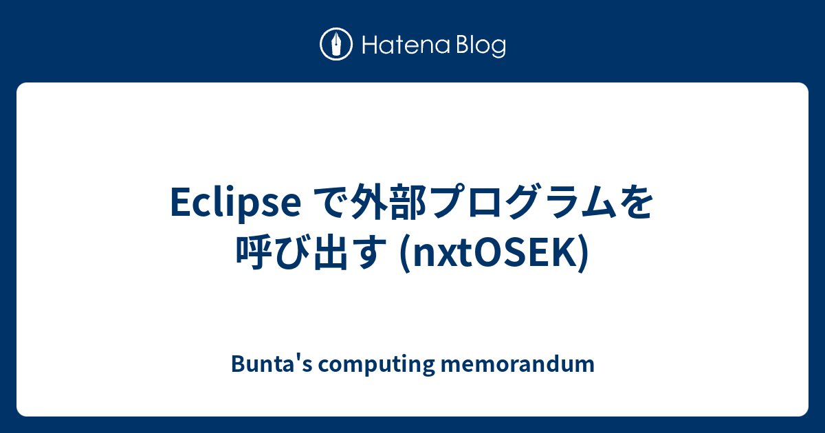 Eclipse で外部プログラムを呼び出す (nxtOSEK) - Bunta's computing memorandum
