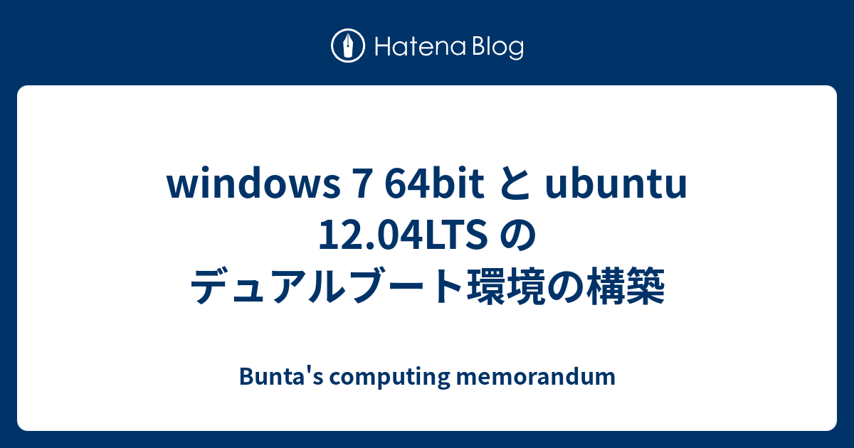 windows 7 64bit と ubuntu 12.04LTS のデュアルブート環境の構築 - Bunta's computing memorandum