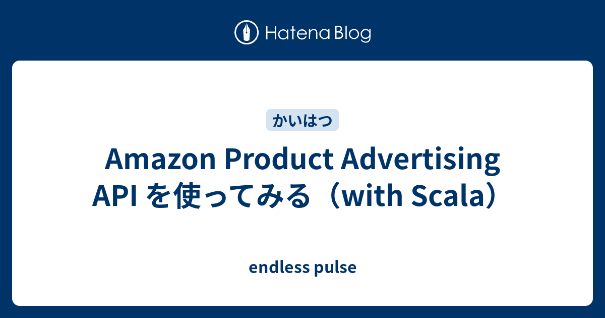 Amazon Product Advertising API を使ってみる（with Scala） - endless pulse