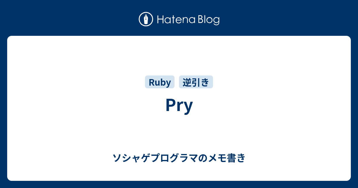 Pry - ソシャゲプログラマのメモ書き